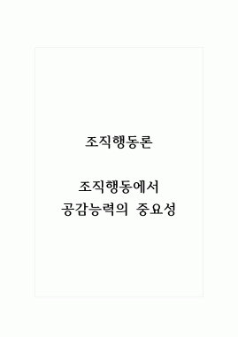 조직행동론_조직행동에서 공감능력의 중요성-1페이지