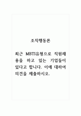 조직행동론_최근 MBTI유형으로 직원채용을 하고 있는 기업들이 있다고 합니다. 이에 대하여 의견을 제출하시오.-1페이지