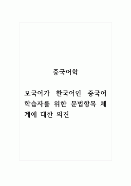 중국어학_모국어가 한국어인 중국어 학습자를 위한 문법항목 체계에 대한 의견-1페이지