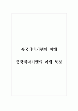 중국테마기행의이해_지금까지 배운 내용을 참고하여 4박 5일 동안 실제로 하는 것 같이 가상으로 한 여행을 기록한다. 중국견문록처럼 기승전결 형식으로 작성한다. 비용 2000불로 하고 기간과 장소는 스스로 선택하여 작성(북경)-1페이지