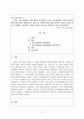 중급재무회계_광고선전비는 미래 매출을 증가시킬 수 있고 교육훈련비는 기업의 인적자원의 업무능력을 향상시킬 수 있으므로 기업의 미래 경제적 효익의 유입을 가져올 것으로 기대되는 지출이다. 이러한 지출을 자산으로 인식할 수 있는지 서술하시오.-1페이지