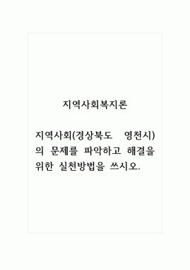 지역사회복지론_지역사회(경상북도 영천시)의 문제를 파악하고 해결을 위한 실천방법을 쓰시오.-1페이지