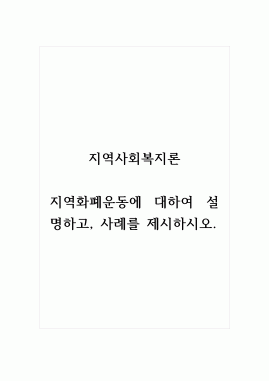 지역사회복지론_지역화폐운동에 대하여 설명하고, 사례를 제시하시오.-1페이지