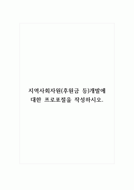 지역사회자원(후원금 등)개발에 대한 프로포절을 작성하시오.-1페이지