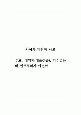 차이와비판적사고_투표, 대의제(대표선출), 다수결은 왜 민주주의가 아닐까-1페이지