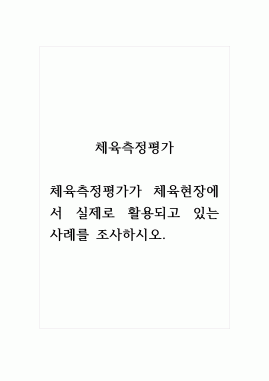 체육측정평가_체육측정평가가 체육현장에서 실제로 활용되고 있는 사례를 조사하시오.-1페이지