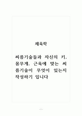 체육학_씨름기술들과 자신의 키, 몸무게, 근육에 맞는 씨름기술이 무엇이 있는지 작성하기 입니다-1페이지