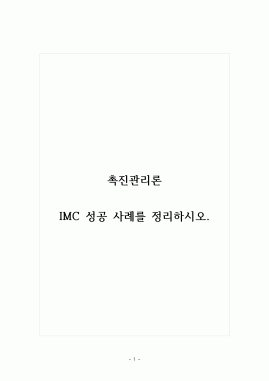 촉진관리론_IMC 성공 사례를 정리하시오.-1페이지