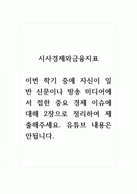 시사경제와금융지표_이번 학기 중에 자신이 일반 신문이나 방송 미디어에서 접한 중요 경제 이슈에 대해 2장으로 정리하여 제출해주세요. 유튜브 내용은 안됩니다.-1페이지