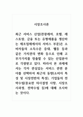 시장조사론_관심있는 서비스 관련 분야를 선택하여 최근의 동향(소비자 특성 및 시장전반의 특성), 기업들의 전략수립(중요한 의사결정 사항, 시장조사과정, 전략수립 등)에 대해 조사하는 것이다.-1페이지