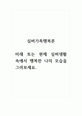 실버가족행복론_미래 또는 현제 실버생활 속에서 행복한 나의 모습을 그려보세요.-1페이지