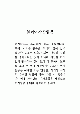 실버여가산업론_여가활용은 세대별 또는 연령별, 시기별 각자의 주어진 상황에 따라 다를 수 있습니다. 이에 자신만의 여가계획을 세워보고 여가활용에 대해 작성하여 주세요.-1페이지