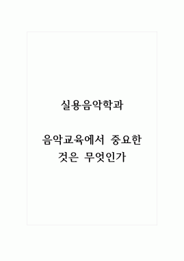 실용음악학과_음악교육에서 중요한 것은 무엇인가-1페이지