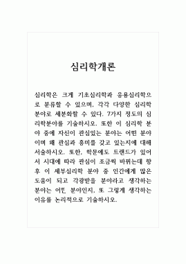 심리학개론_7가지 정도의 심리학분야를 기술하시오. 또한 이 심리학 분야 중에 자신이 관심있는 분야는 어떤 분야이며 왜 관심과 흥미를 갖고 있는지에 대해 서술하시오. (1)-1페이지