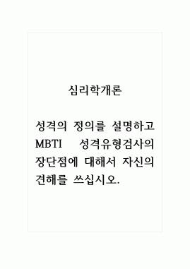 심리학개론_성격의 정의를 설명하고 MBTI 성격유형검사의 장단점에 대해서 자신의 견해를 쓰십시오.-1페이지