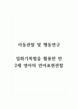 아동관찰및행동연구_일화기록법을 활용한 만2세 영아의 언어표현관찰-1페이지