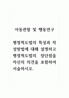 아동관찰및행동연구_평정척도법의 특성과 작성방법에 대해 설명하고 평정척도법의 장단점을 자신의 의견을 포함하여 서술하시오.-1페이지