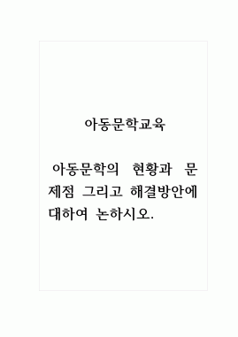 아동문학교육_아동문학의 현황과 문제점 그리고 해결방안에 대하여 논하시오.-1페이지