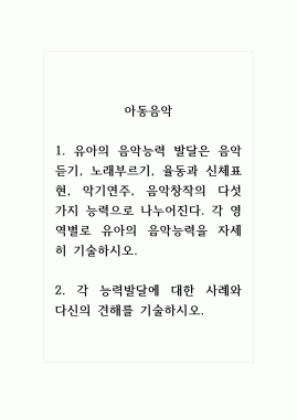 아동음악_1. 유아의 음악능력 발달은 음악듣기, 노래부르기, 율동과 신체표현, 악기연주, 음악창작의 다섯 가지 능력으로 나누어진다. 각 영역별로 유아의 음악능력을 자세히 기술하시오. 2. 각 능력발달에 대한 사례와 다신의 견해를 기술하시오.-1페이지