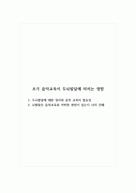 아동음악_조기 음악교육이 두뇌발달에 미치는 영향 1. 두뇌발달에 대한 정리와 음악 교육의 필요성 2. 뇌발달은 음악교육과 어떠한 관련이 있는지 나의 견해-1페이지