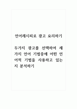 언어레시피로광고요리하기_두가지 광고를 선택하여 세가지 언어 기법중에 어떤 언어적 기법을 사용하고 있는지 분석하기-1페이지