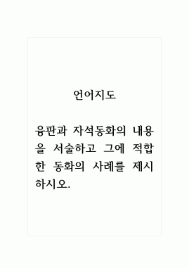 언어지도_융판과 자석동화의 내용을 서술하고 그에 적합한 동화의 사례를 제시하시오.-1페이지