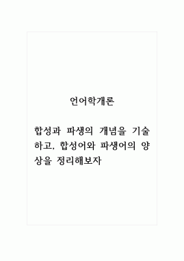 언어학개론_합성과 파생의 개념을 기술하고, 합성어와 파생어의 양상을 정리해보자.-1페이지