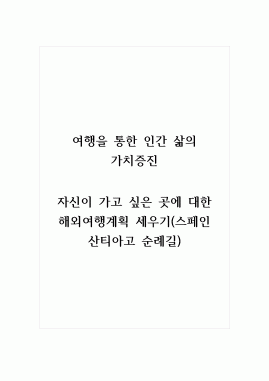 여행을 통한 인간 삶의 가치증진_자신이 가고 싶은 곳에 대한 해외여행계획 세우기(스페인 산티아고 순례길)-1페이지