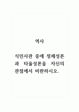 역사_식민사관 중에 정체성론과 타율성론을 자신의 관점에서 비판하시오.-1페이지