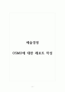 예술경영_OSMU에 대한 레포트 작성-1페이지