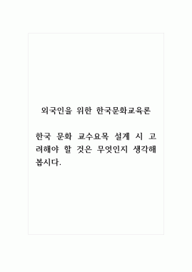 외국인을위한한국문화교육론_한국 문화 교수요목 설계 시 고려해야 할 것은 무엇인지 생각해 봅시다.-1페이지