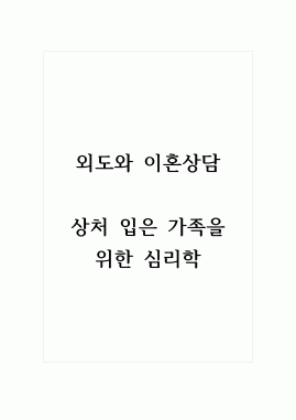 외도와이혼상담_상처 입은 가족을 위한 심리학-1페이지