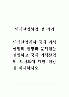 외식산업창업및경영_외식산업에서 국내 외식산업의 현황과 문제점을 설명하고 국내 외식산업의 트렌드에 대한 전망을 제시하시오.-1페이지