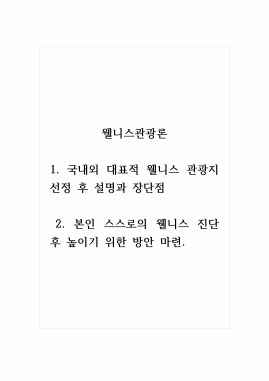 웰니스관광론_1. 국내외 대표적 웰니스 관광지 선정 후 설명과 장단점 2. 본인 스스로의 웰니스 진단 후 높이기 위한 방안 마련.-1페이지