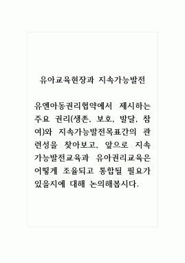 유아교육현장과지속가능발전_유엔아동권리협약에서 제시하는 주요 권리(생존, 보호, 발달, 참여)와 지속가능발전목표간의 관련성을 찾아보고, 앞으로 지속가능발전교육과 유아권리교육은 어떻게 조율되고 통합될 필요가 있을지에 대해 논의해봅시다.-1페이지