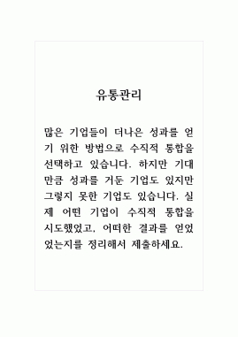 유통관리_많은 기업들이 더나은 성과를 얻기 위한 방법으로 수직적 통합을 선택하고 있습니다. 하지만 기대만큼 성과를 거둔 기업도 있지만 그렇지 못한 기업도 있습니다. 실제 어떤 기업이 수직적 통합을 시도했었고, 어떠한 결과를 얻었었는지를 정리해서 제출하세요.-1페이지