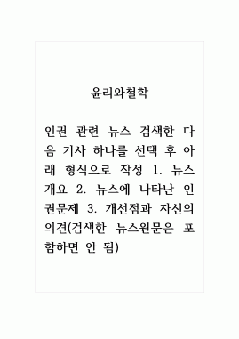 윤리와철학_인권 관련 뉴스 검색한 다음 기사 하나를 선택 후 아래 형식으로 작성 1. 뉴스 개요 2. 뉴스에 나타난 인권문제 3. 개선점과 자신의 의견(검색한 뉴스원문은 포함하면 안 됨)-1페이지