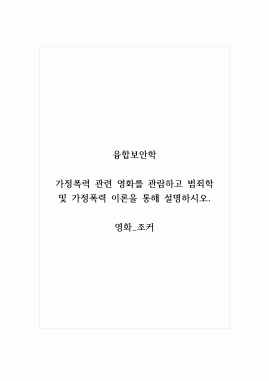 융합보안학_가정폭력 관련 영화를 관람하고 범죄학 및 가정폭력 이론을 통해 설명하시오. 영화 조커-1페이지