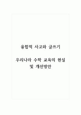 융합적사고와글쓰기_우리나라 수학 교육의 현실 및 개선방안-1페이지