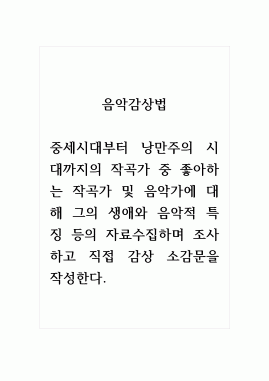 음악 감상법_중세시대부터 낭만주의 시대까지의 작곡가 중 좋아하는 작곡가 및 음악가에 대해 그의 생애와 음악적 특징 등의 자료수집하며 조사하고 직접 감상 소감문을 작성한다.-1페이지