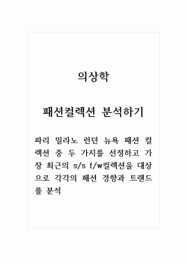 의상학_패션컬렉션 분석하기-1페이지