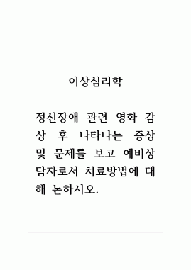 이상심리학_정신장애 관련 영화 감상 후 나타나는 증상 및 문제를 보고 예비상담자로서 치료방법에 대해 논하시오.-1페이지