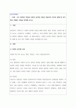 인간관계론_2주 2강에서 학습한 사랑의 삼각형 이론을 적용하여 자신의 현재 및 과거 혹은 미래의 사랑을 파악해 보시오.-1페이지