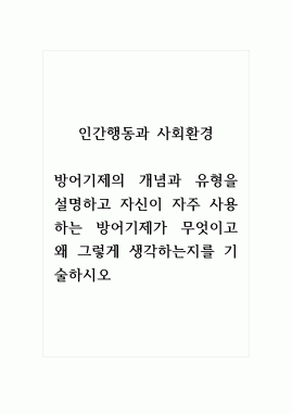 인간행동과사회환경_방어기제의 개념과 유형을 설명하고 자신이 자주 사용하는 방어기제가 무엇이고 왜 그렇게 생각하는지를 기술하시오-1페이지