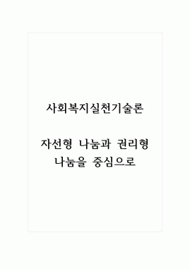 사회복지실천기술론_자선형 나눔과 권리형 나눔을 중심으로-1페이지