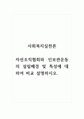 사회복지실천론_자선조직협회와 인보관운동의 설립배경 및 특성에 대하여 비교 설명하시오.-1페이지