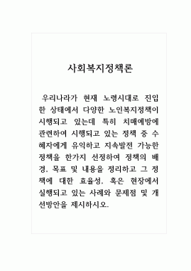 사회복지정책론_시행되고 있는 정책 중 수혜자에게 유익하고 지속발전 가능한 정책을 한가지 선정하여 정책의 배경, 목표 및 내용을 정리하고 그 정책에 대한 효율성, 혹은 현장에서 실행되고 있는 사례와 문제점 및 개선방안을 제시하시오.-1페이지