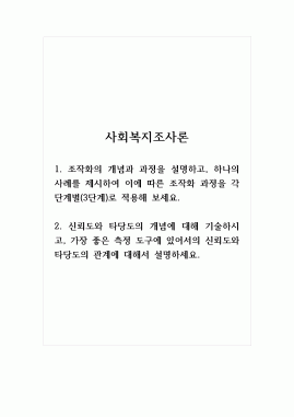 사회복지조사론_1. 조작화의 개념과 과정을 설명하고, 하나의 사례를 제시하여 이에 따른 조작화 과정을 각 단계별(3단계)로 적용해 보세요. 2. 신뢰도와 타당도의 개념에 대해 기술하시고, 가장 좋은 측정 도구에 있어서의 신뢰도와 타당도의 관계에 대해서 설명하세요.-1페이지