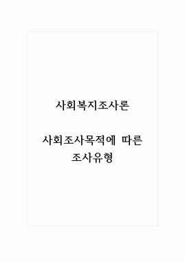 사회복지조사론_사회조사목적에 따른 조사유형-1페이지