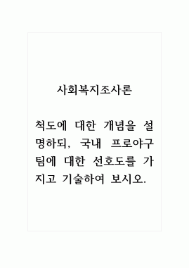 사회복지조사론_척도에 대한 개념을 설명하되, 국내 프로야구팀에 대한 선호도를 가지고 기술하여 보시오.-1페이지